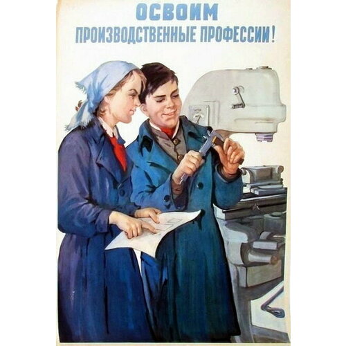 Плакат, постер на холсте освоим производственные профессии/советский/СССР. Размер 21 х 30 см