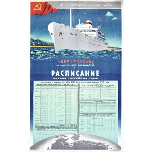 Советский плакат, постер на бумаге Черноморское пароходство, расписание пассажирских судов 1949 г. Размер 21 х 30 см