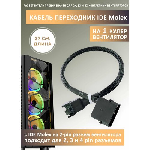 Кабель переходник/удлинитель для кулера/вентилятора с IDE MOLEX. 27см в оплетке