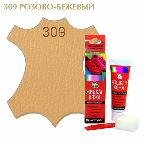 Жидкая кожа мастер сити набор для ремонта изделий из гладкой кожи и кожзама ((309) Розово-бежевый)
