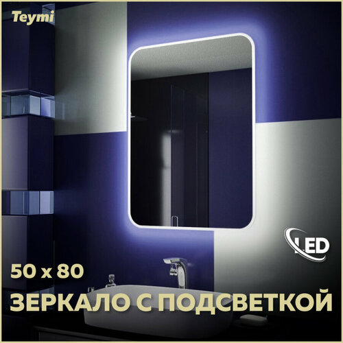 Зеркало Teymi Solli 50х80 с LED подсветкой и выключателем T20202