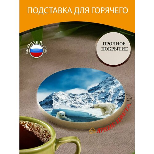 Подставка под горячее "Гора, полярный медведь, стекло" 10 см. из блого мрамора