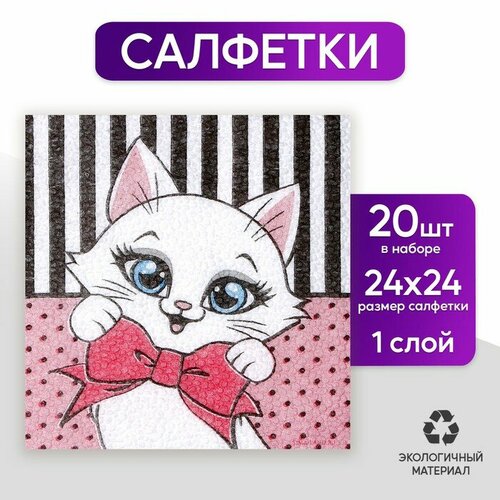 Салфетки бумажные однослойные «Котик», 24 × 24 см, в наборе 20 шт.