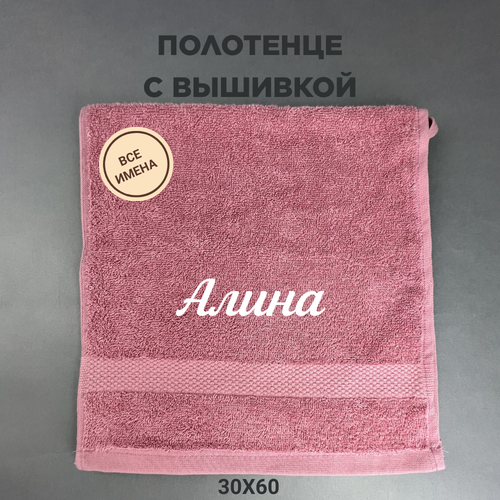 Полотенце махровое с вышивкой подарочное / Полотенце с именем Алина розовый 30*60