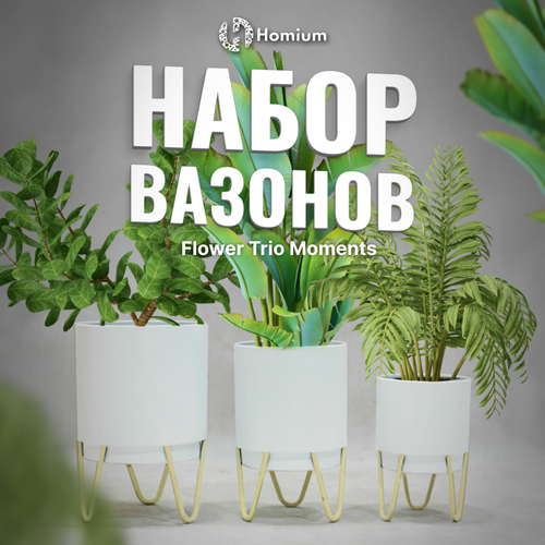 Подставка под цветочные горшки Homium Flower Trio Moments, набор 3шт (вазон)