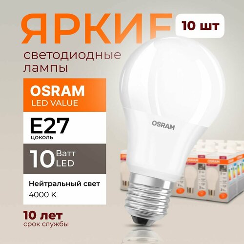 Лампочка светодиодная Е27 Osram 10 Ватт нейтральный свет 4000K Led Value 840 А60 груша FR матовая 800лм набор 10шт