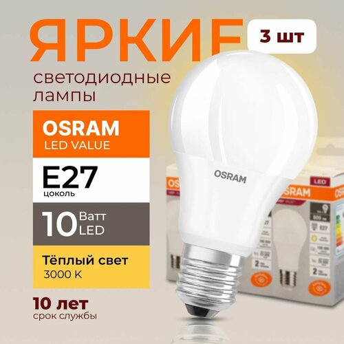 Лампочка светодиодная Е27 Osram 10 Ватт теплый свет 3000K Led Value 830 А60 груша FR матовая 800лм набор 3шт