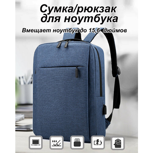 Рюкзак для ноутбука и планшета синий