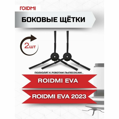 Оригинальная боковая щетка ROIDMI для робота-пылесоса ROIDMI EVA, 2 шт.
