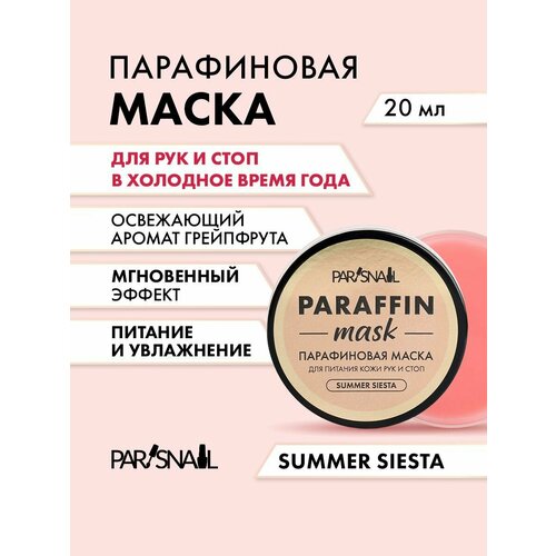 Маска парафиновая Summer Siesta ParisNail 20 мл