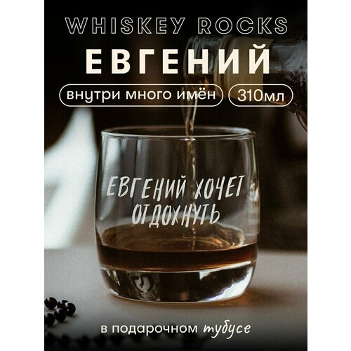 Бокал для виски Евгению