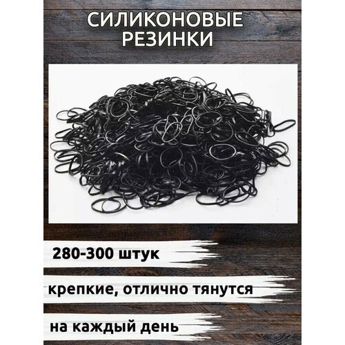 Резинки силиконовые черные 300шт, резинки для волос женские, силиконовые резинки, Mood Shop 300 шт.