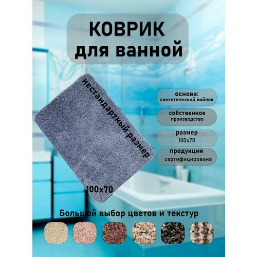 Высоковорсовый коврик для ванной и туалета Новостройка "Челси" 100*70