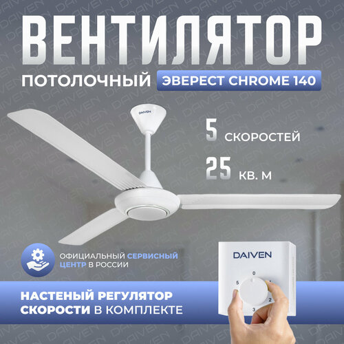 Потолочный вентилятор Эверест White Chrome 140 / 5 скоростей / белый