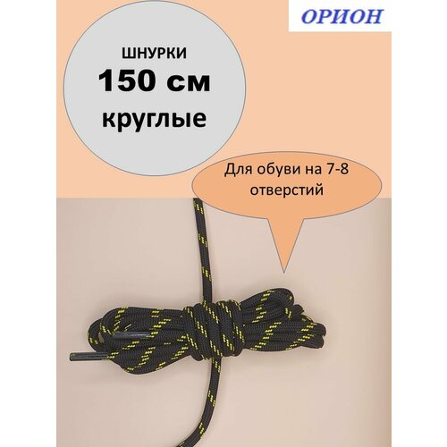 Шнурки орион 150см круглые черно-желтые 1пара
