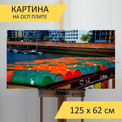 Картина на ОСП 125х62 см. "Порт, бочки, марина" горизонтальная, для интерьера, с креплениями