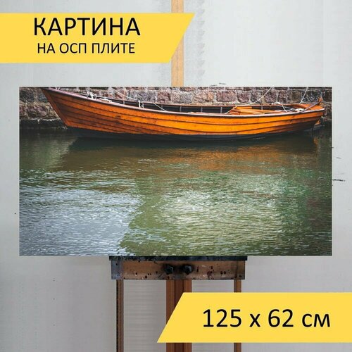 Картина на ОСП 125х62 см. "Лодка, деревянная лодка, вода" горизонтальная, для интерьера, с креплениями