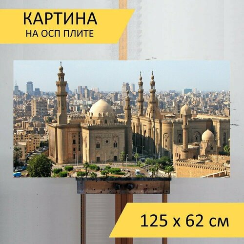 Картина на ОСП 125х62 см. "Каир, мечеть, египет" горизонтальная, для интерьера, с креплениями
