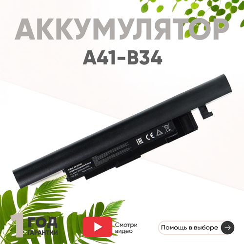 Аккумулятор (АКБ, аккумуляторная батарея) A41-B34 для ноутбука DNS HAIER S500, 14.4В, 2600мАч, черный