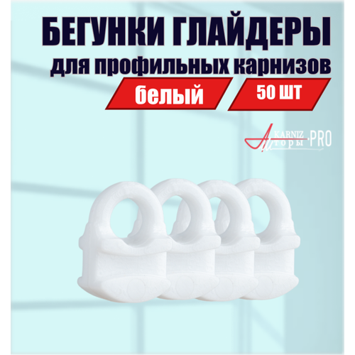 Бегунки для штор для профильного карниза 50 шт.