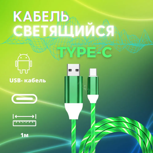 Светящийся кабель Type-c для Андройд. НЕ Магнитный USB для зарядки телефона. Зелёный.
