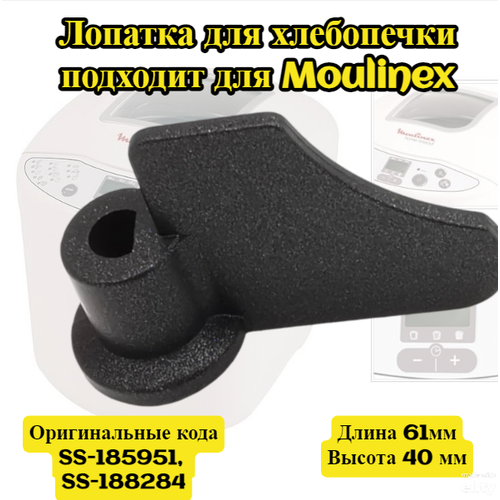 Лопатка для хлебопечки ( тестомес) , подходит для Moulinex OW200000/B70, Moulinex OW200030, Moulinex OW200032 SS-185951, SS-188284 Длина 61 мм, Высота 40 мм