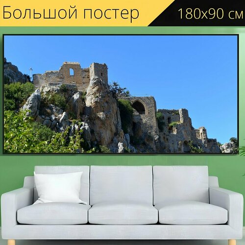 Большой постер "Кипр, замок, путешевствие" 180 x 90 см. для интерьера