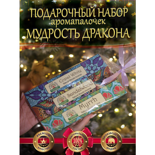 Подарочный набор аромапалочек - подарок "Мудрость Дракона", 3 уп: Белый копал, Сандал, Мирра