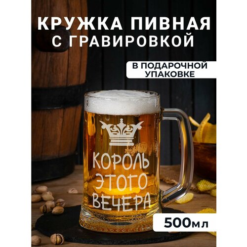 Пивная кружка с гравировкой "Король этого вечера"