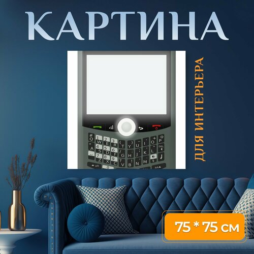Картина на холсте "Ежевика, мобильный телефон, телефон" на подрамнике 75х75 см. для интерьера