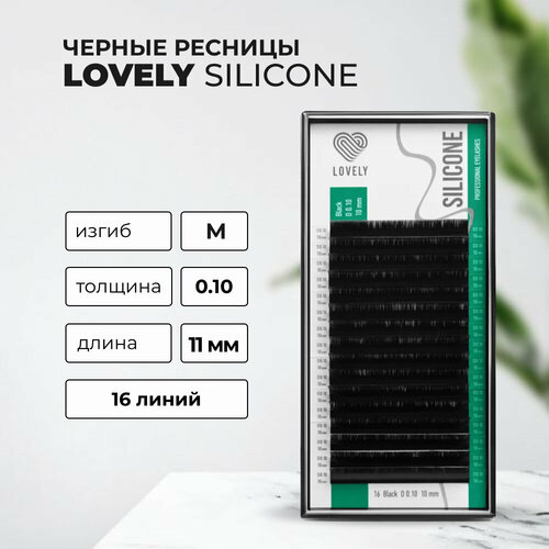 Ресницы Silicone - 16 линий (M 0.10 11мм) черная палетка