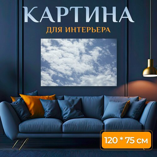 Картина на холсте "Облачно, белый, небо" на подрамнике 120х75 см. для интерьера