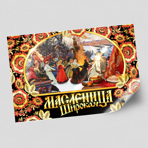 Стенгазета/плакат на Масленицу / А-3 (42x30 см.)