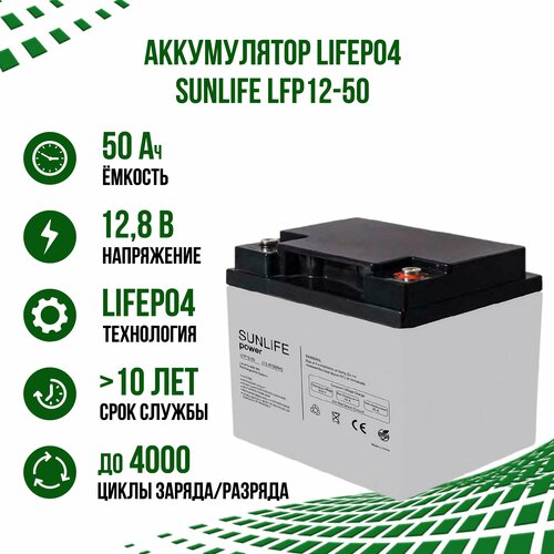 Литий-ионный аккумулятор LiFePO4 SUNLIFE LFP12-50 12В 50Ач (12V 50Ah) с Bluetooth для ИБП, автономных систем электроснабжения, лодочных моторов, автодомов/прицепов