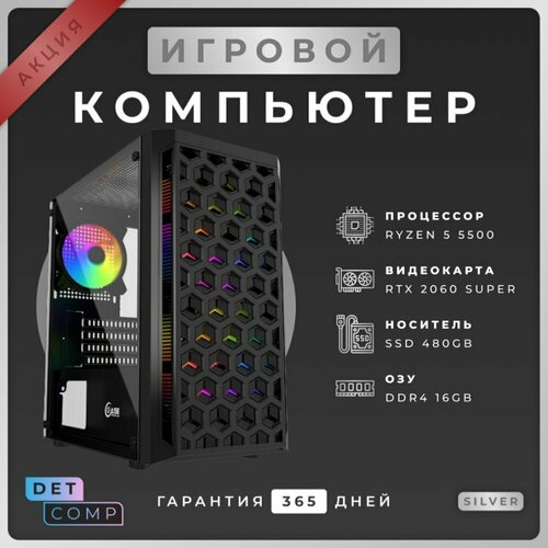 Игровой ПК Ryzen 5 5500 / RTX 2060 Super / 16 GB DDR4 / SSD 480 GB