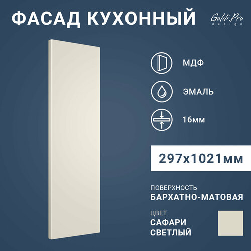 Фасад кухонный "Сафари светлый", МДФ, покрытие эмалью, 297х1021 мм, минимализм
