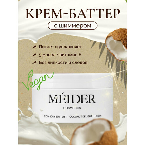 Крем-масло для тела MEIDER Cosmetics Coconut Delight с шиммером, 250 мл