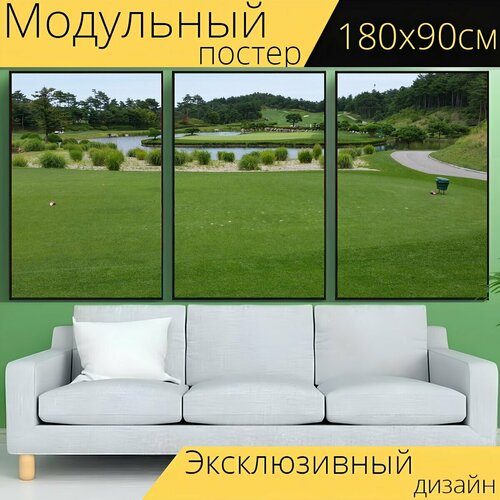 Модульный постер "Гольф, поле для гольфа, поле" 180 x 90 см. для интерьера