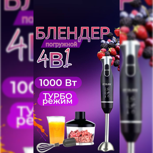 Блендер погружной 4в1, 1000Вт/ 4 насадки/ Блендер для смузи