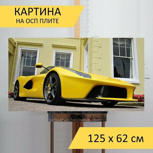 Картина на ОСП 125х62 см. "Феррари, машина, желтый автомобиль" горизонтальная, для интерьера, с креплениями