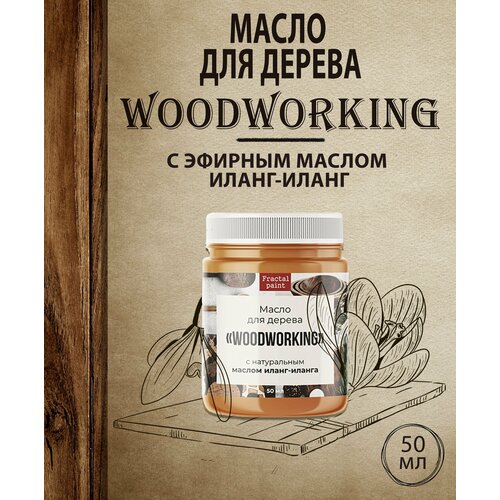 Масло для дерева Woodworking c эфирным маслом иланг-иланга (50 мл)
