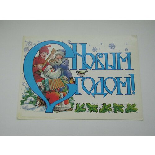 Открытка. СССР. Винтаж. 1960-1980. С Новым годом. Похитонова