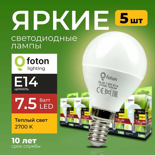 Светодиодная лампочка E14 7,5 Ватт теплый свет шарик FL-LED GL45 2700К 700лм Foton Lighting, набор 5шт.
