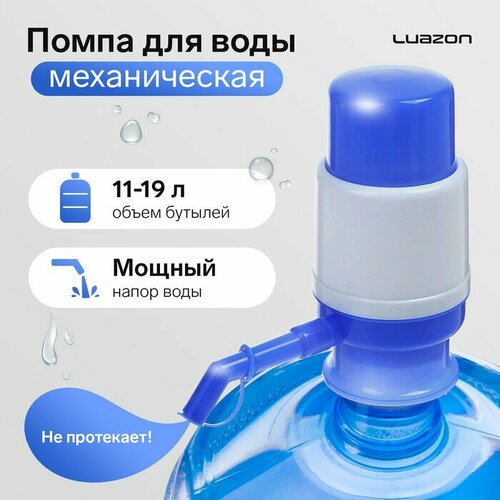 Помпа для воды Luazon, механическая, малая, под бутыль от 11 до 19 л, голубая