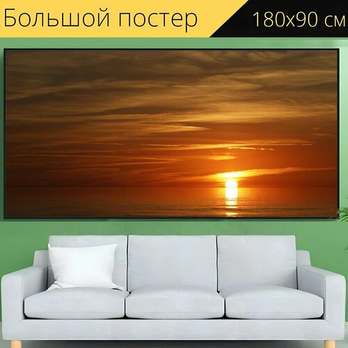Большой постер "Заход солнца, солнце, облака" 180 x 90 см. для интерьера