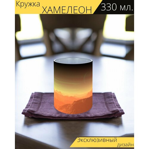 Кружка хамелеон с принтом "Внеземной, пейзаж, планета" 330 мл.