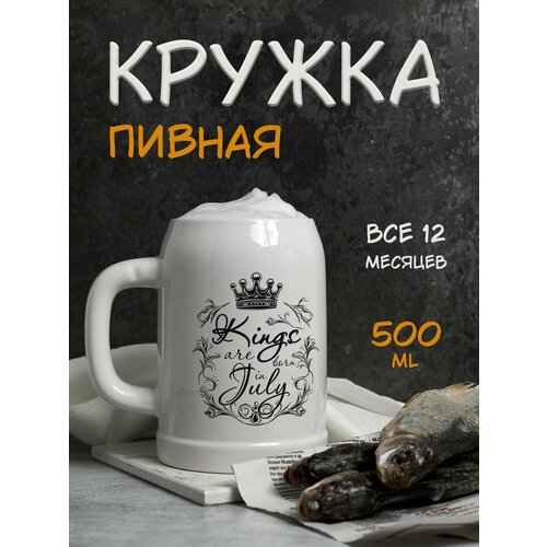 Пивная кружка с надписью "Короли рождаются в июле July"
