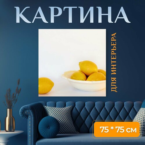 Картина на холсте "Лимоны, копировать пространство, еда" на подрамнике 75х75 см. для интерьера