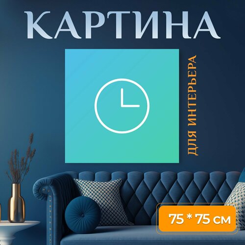 Картина на холсте "Часы, время, икона" на подрамнике 75х75 см. для интерьера