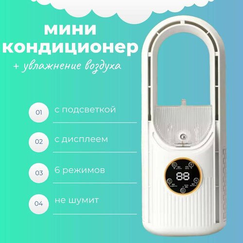 Настольный компактный кондиционер с функцией увлажнения и подсветкой для дома и офиса 6 режимов работы белый